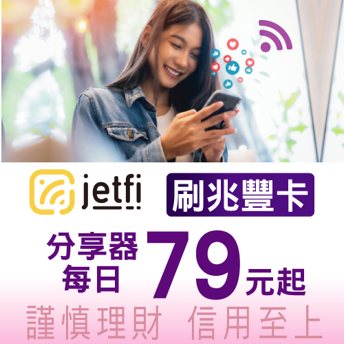 jetfi WiFi分享器租借每日79元起
